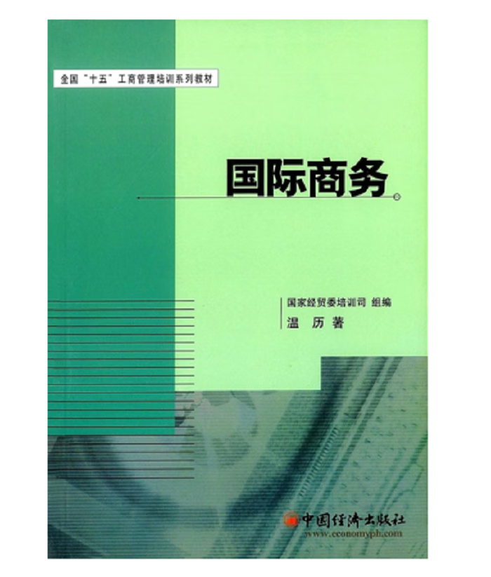 辽宁自考新书 国际商务 温厉 9787501755387 中国经济出版社