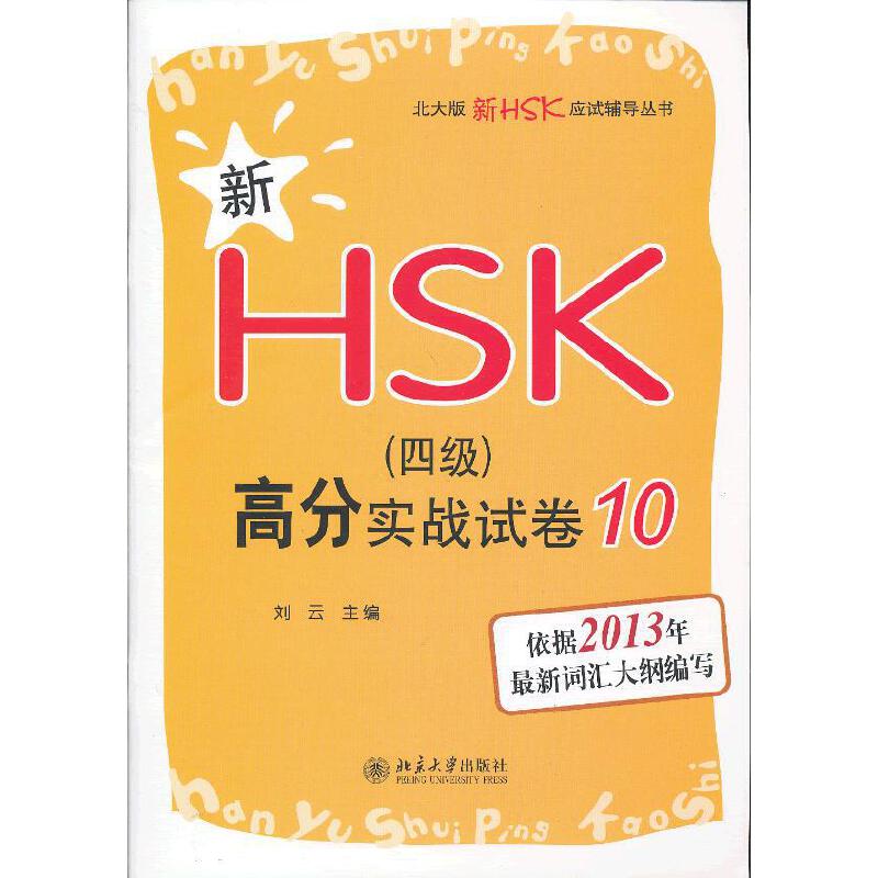 新HSK（四级）高分实战试卷 10