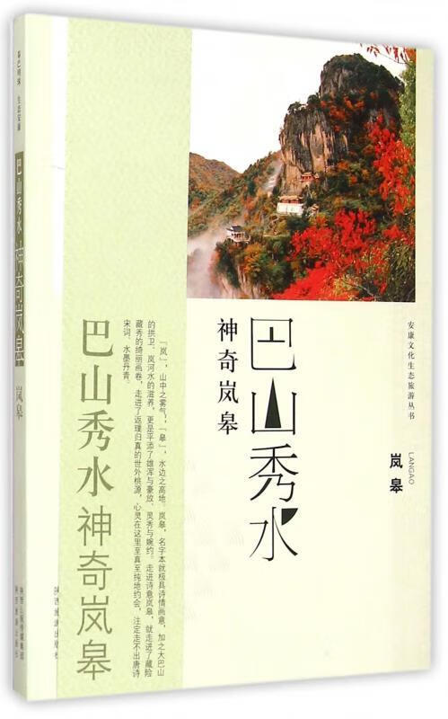 岚皋 陕西旅游出版社 编 陕西旅游出版社