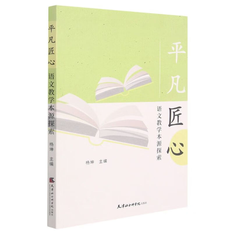 平凡匠心(语文教学本源探索)