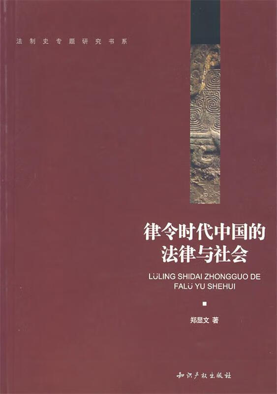 律令时代中国的法律与社会