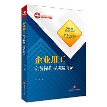 企业用工实务操作与风险防范【上新】