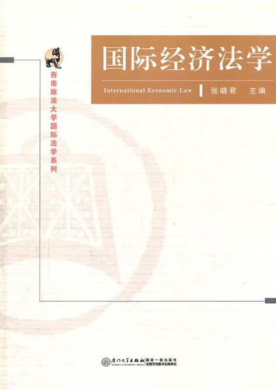 国际经济法学【好书，下单速发】