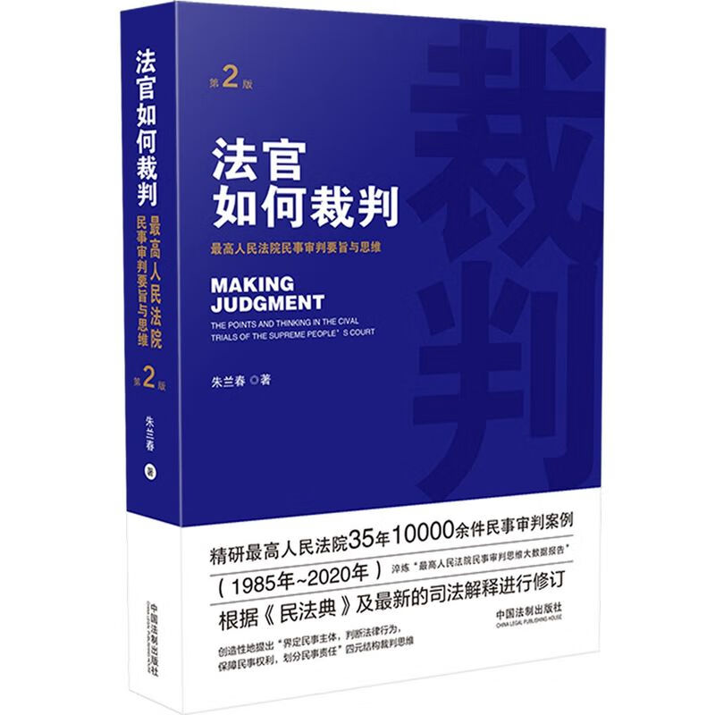法官如何裁判(最高人民法院民事审判要旨与思维第2版