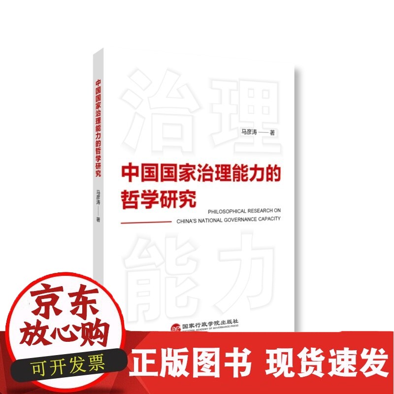 中国治理能力的哲学研究