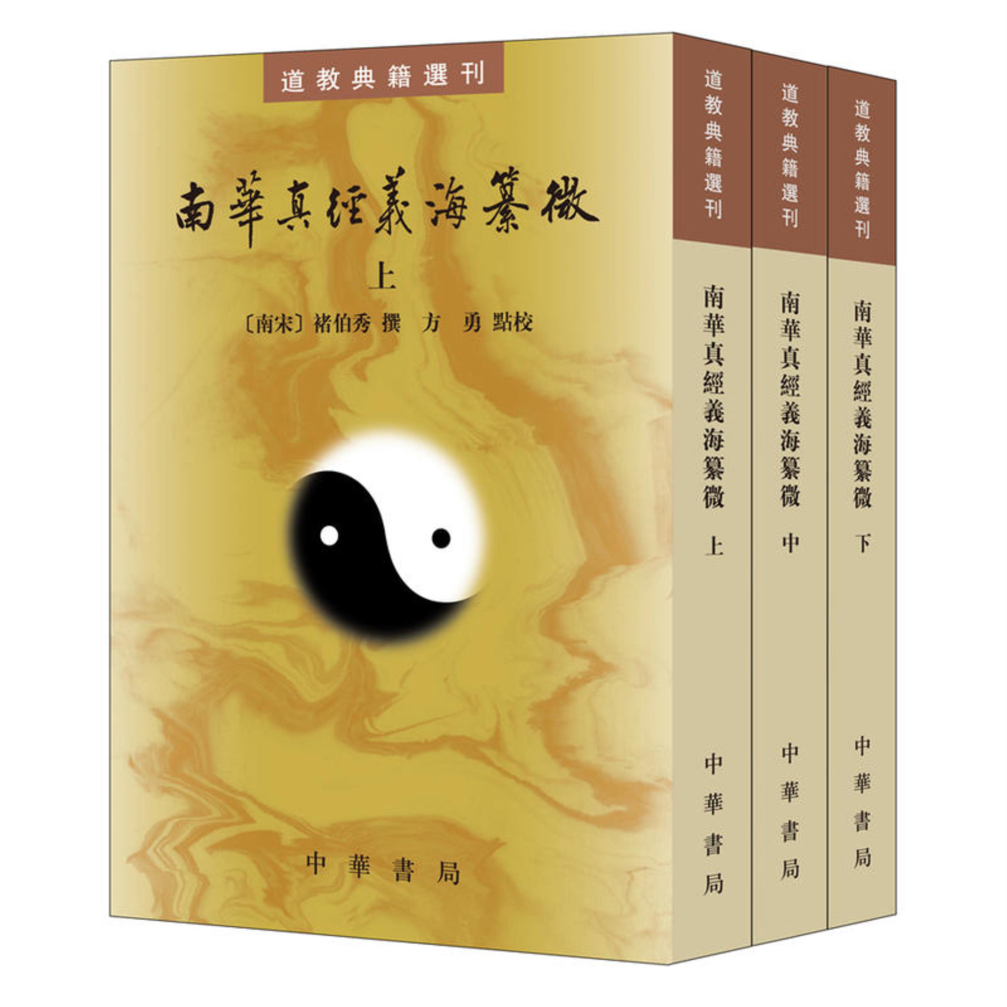 道教典籍选刊南华真经义海纂微/道教典籍选刊(全3册)