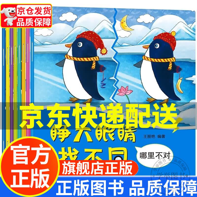 睁大眼睛找不同（全套8册）培养孩子专注力思维训练智力开发图书 [7-10岁]