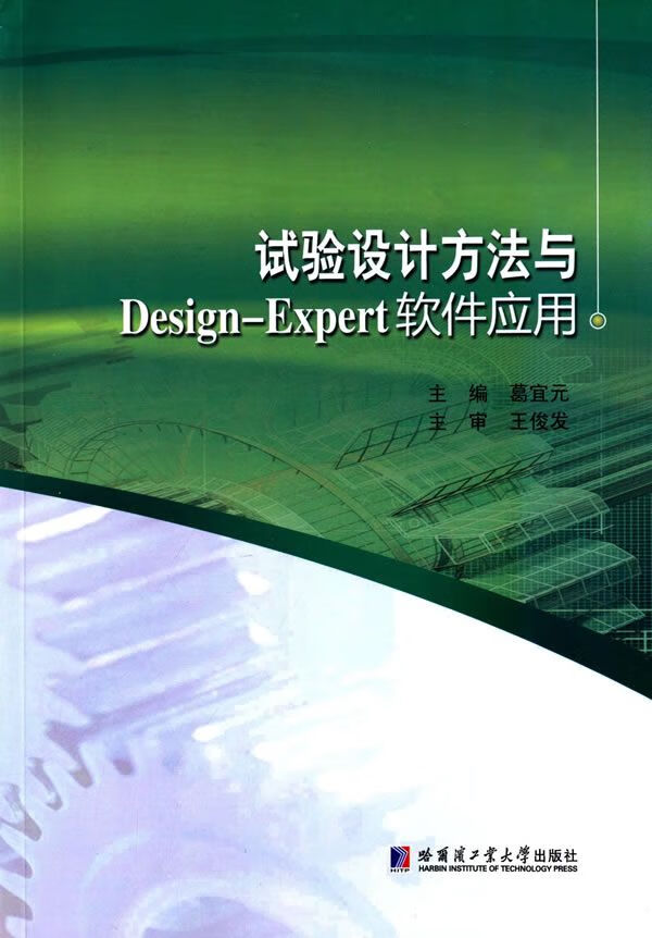试验设计方法与Design-Expert软件应用