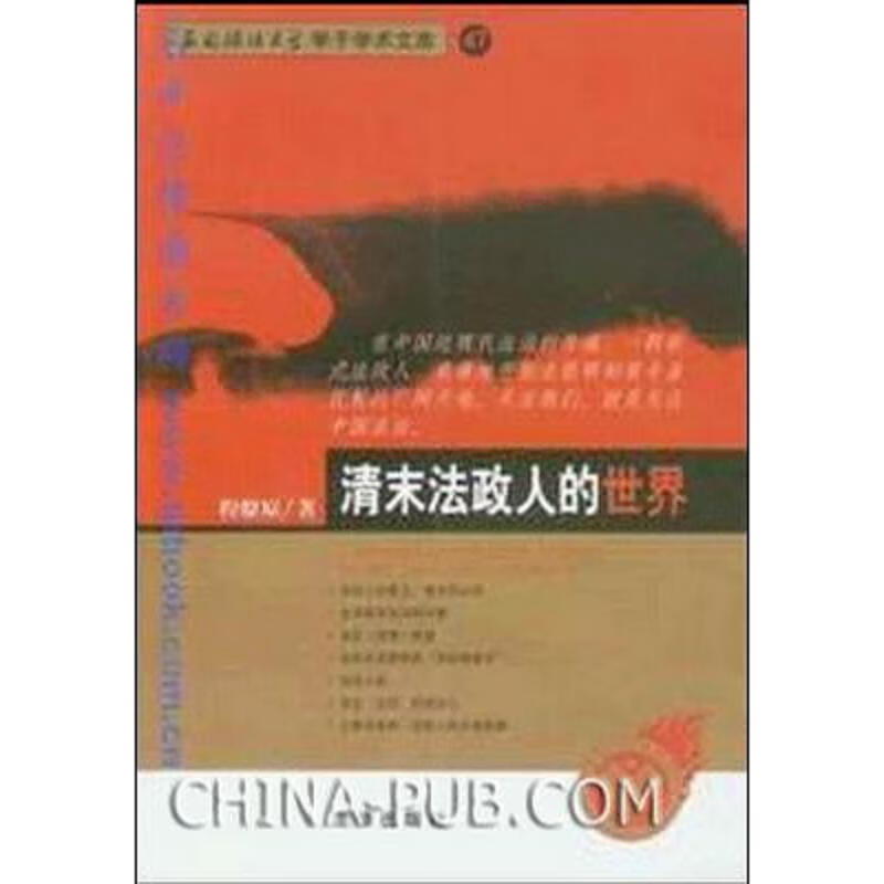 清末法政人的世界 程燎原 法律出版社 9787503644245