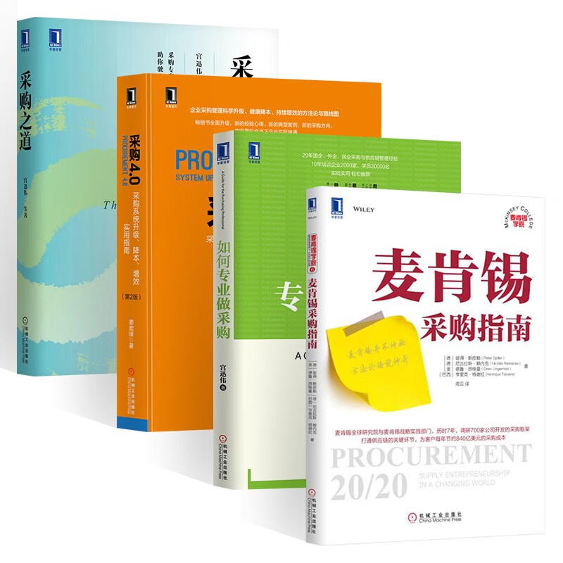 采购四部曲：如何专业做采购+采购之道+麦肯锡采购指南+采购4.0采购系统升级、降本、增效实用指南
