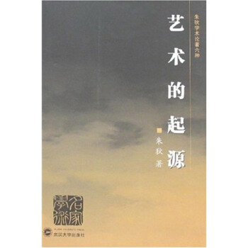 艺术的起源 朱狄