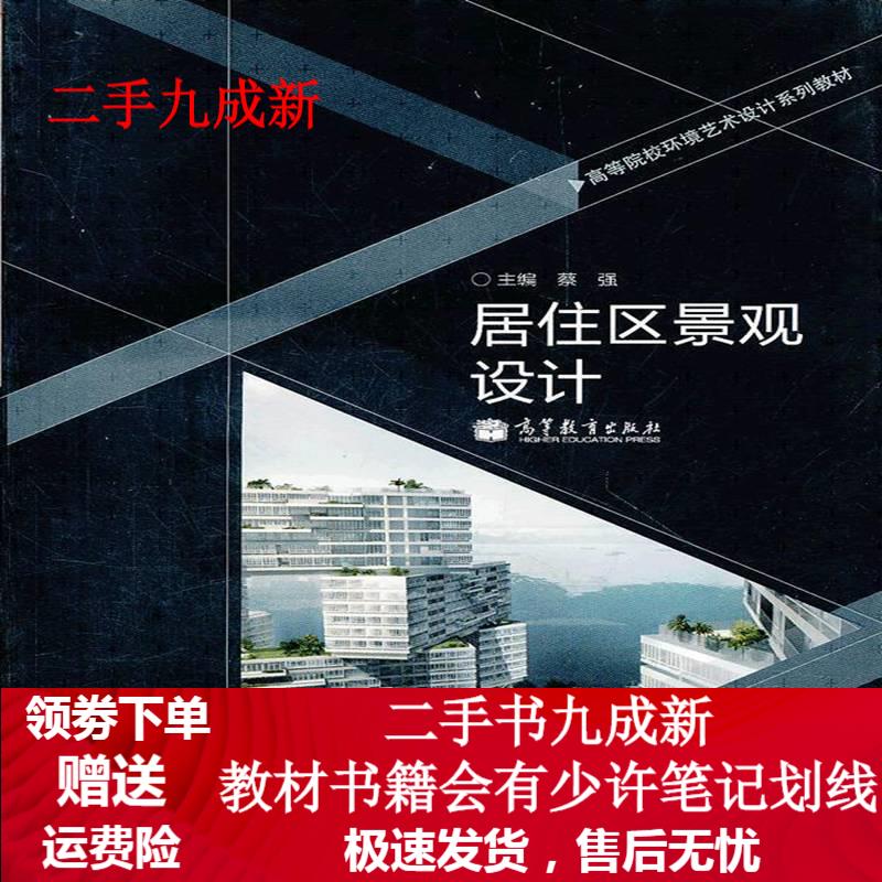 居住区景观设计 蔡强主编 9787040262193 高等教育出版社