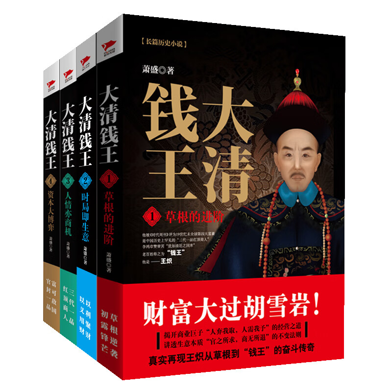 时局即生意/大清钱王2