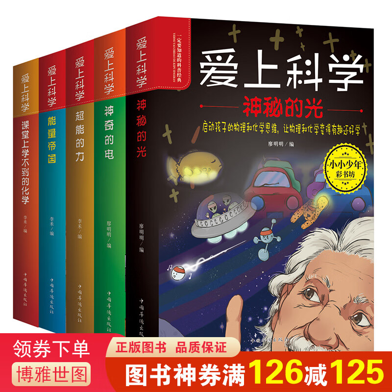 【神券专区】爱上科学（全5册）一定要知道的科普经典初中趣味知识神奇的电声音的魔力神秘光能的力能量化学百科全书