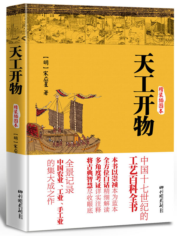 天工开物 (明)宋应星【书】