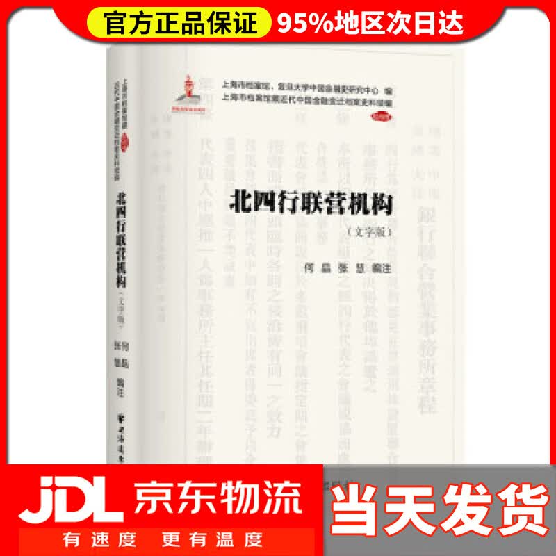 北四行联营机构 何品,张慧 编