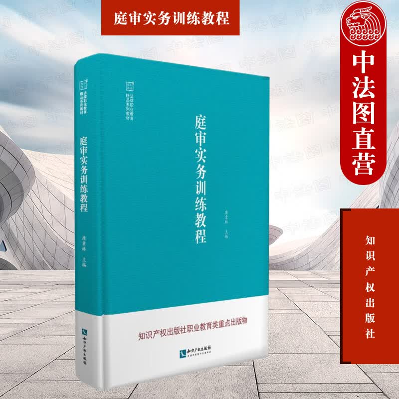 庭审实务训练教程 唐素林 民事刑事行政三大诉讼案件诉讼审判的工作流程 法律文书 工作技能 知识产权出版社 9787513078818