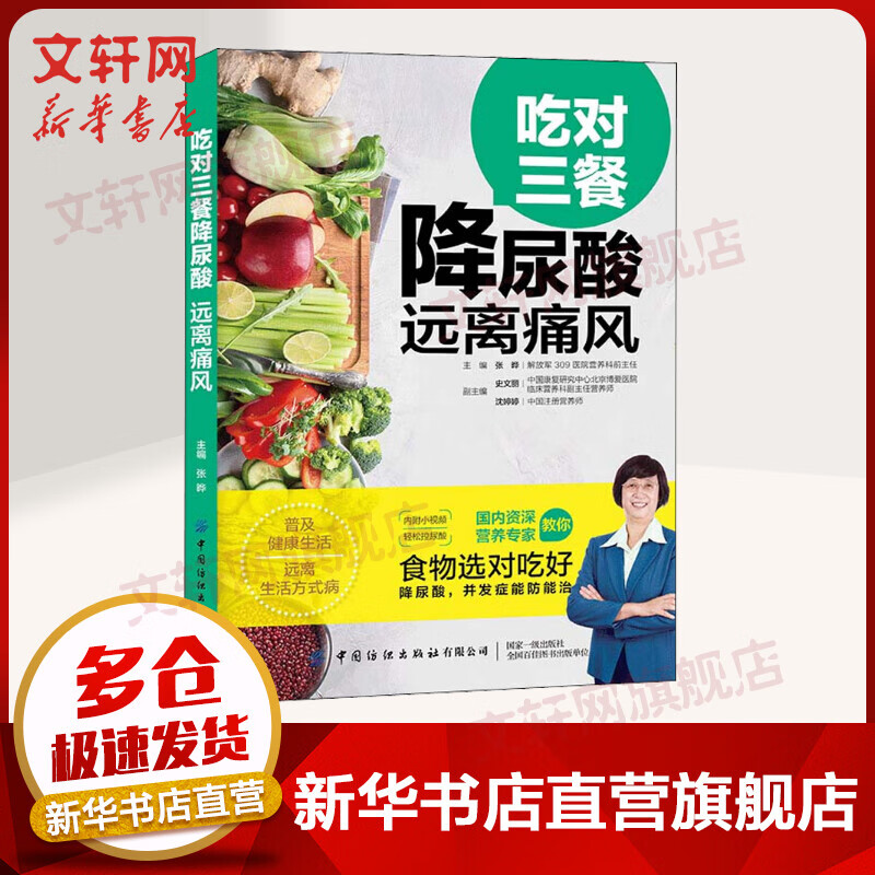 【附视频】吃对三餐降尿酸远离痛风 张晔编著 治痛风的书痛风食谱书 高尿酸患者日常饮食营养 痛风患者低嘌呤膳食三餐搭配书