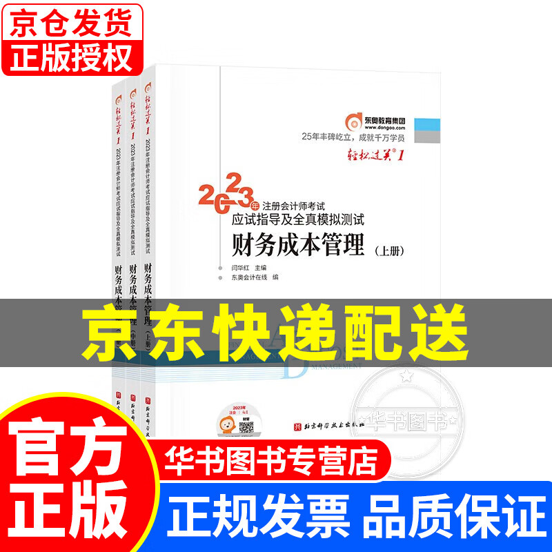 东奥注册会计师2023教材 CPA 轻松过关1 2023年注册会计师考试应试指导及全真模拟测试 财务成本管理：上中下册