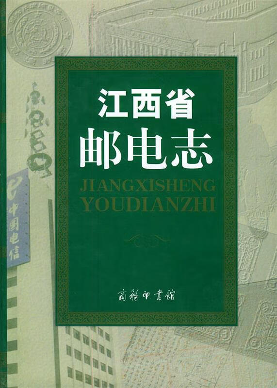 江西省邮电志