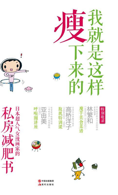 我就是这样瘦下来的 (日)池田晓子【书】