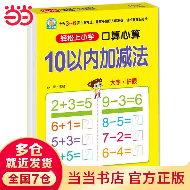 幼小衔接 口算心算 10以内加减法 轻松上小学全套整合教材 大开本 适合3-6岁幼儿园 一年级 幼升小数学练习 幼儿园大班学前入学准备幼升小练习册