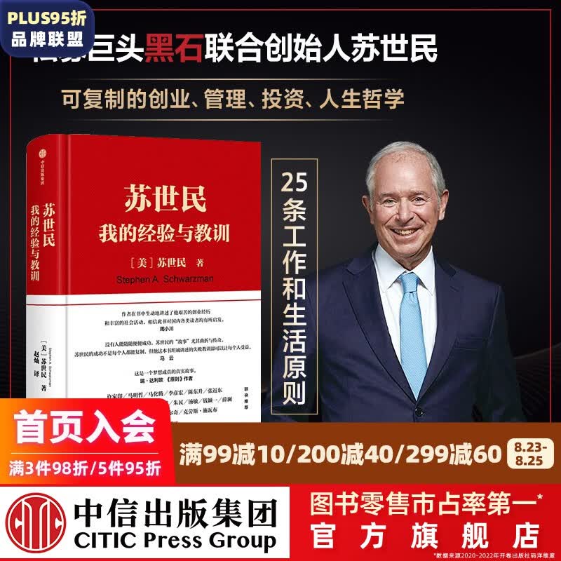 包邮 苏世民 我的经验与教训 苏世民黑石 苏世民自传图书