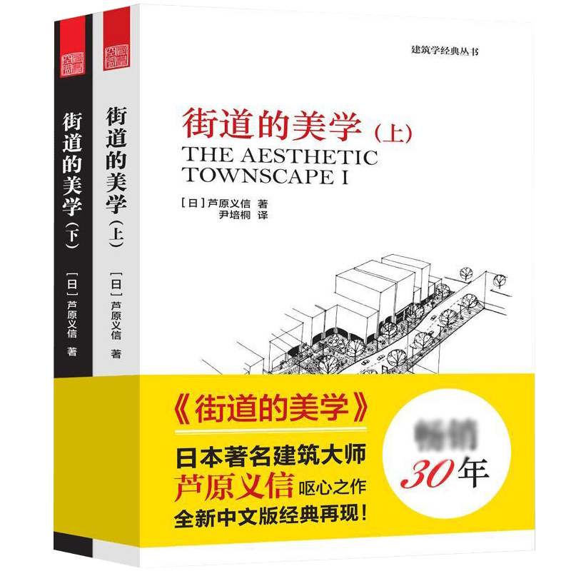 【3折包邮】建筑学经典丛书建设城市意象及街道规划和设计书籍 街道的美学（上下册）定价88
