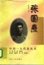 张国焘