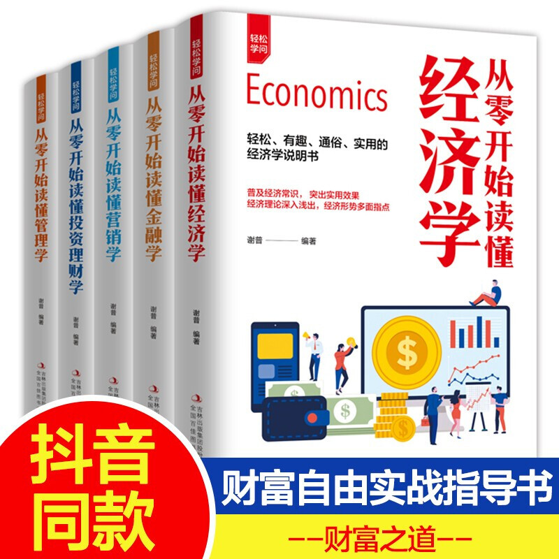 【神券专区】轻松学问全5册 从零开始读懂经济学 从零开始读懂金融学 从零开始读懂营销学 从零开始读懂投资理财学