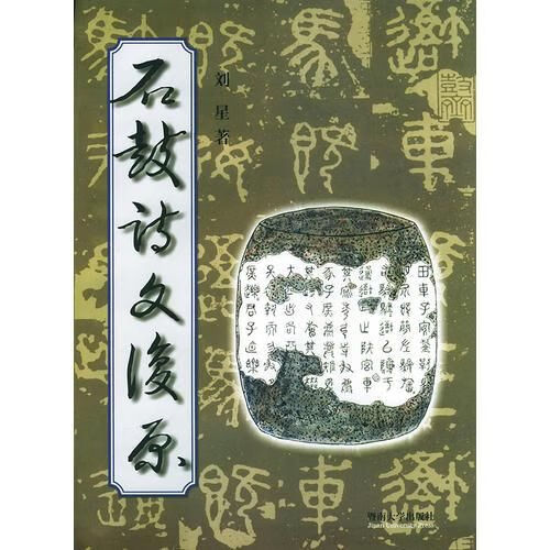 石鼓诗文复原