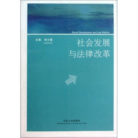 社会发展与法律改革
