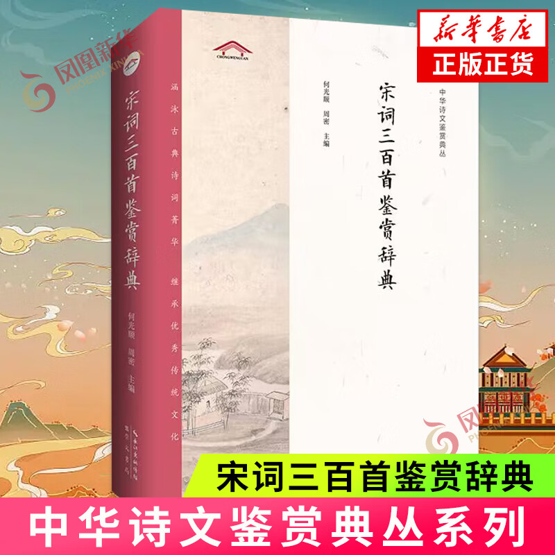 中华诗文鉴赏典丛 宋词三百首鉴赏辞典（二版平装）原文译文注释解说中国古诗词大全文学评论与鉴赏国学名家精品集