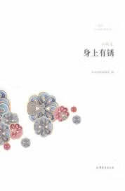 鲁军新锐系列丛书-身上有锈 山东省作家协会编 山东文艺出版社