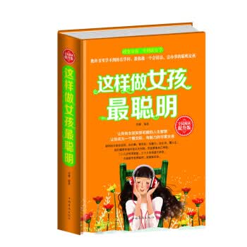 这样做女孩最聪明 芳馨 著