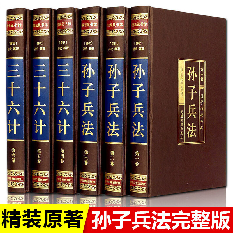 孙子兵法与三十六计(绸面精装全六卷)插盒 春秋孙武中国军事中国古典文学国学名著中小学五六七八九年级课外阅读推荐读物 【全套6册】孙子兵法与三十六计