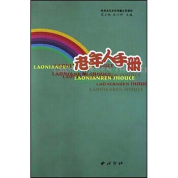 老年人手册 宋小帆著,宋小帆,吴小坤 编 西泠印社