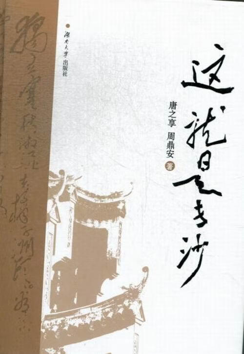 这就是长沙【好书，下单速发】