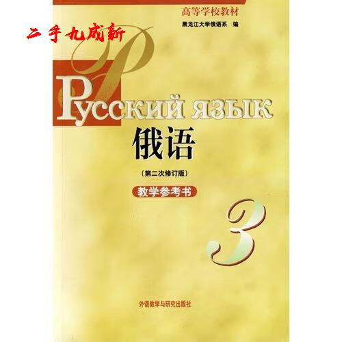 大学俄语 侠名 外语教学与研究出版社 9787560081281