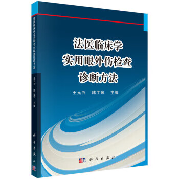 法医临床学实用眼外伤检查诊断方法 王元兴,陆士恒 科学出版社
