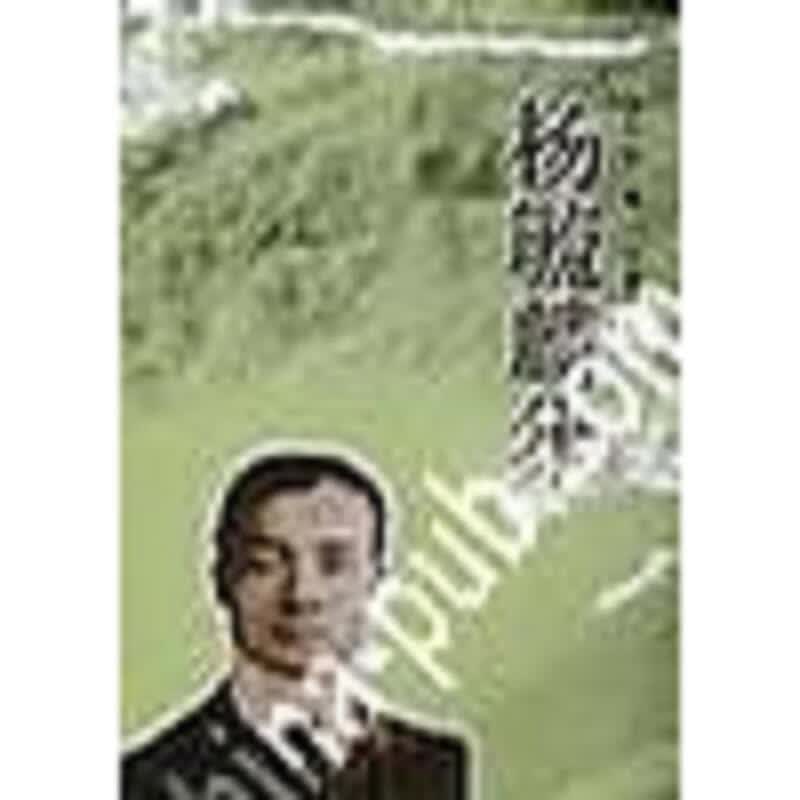 杨毓麟集
