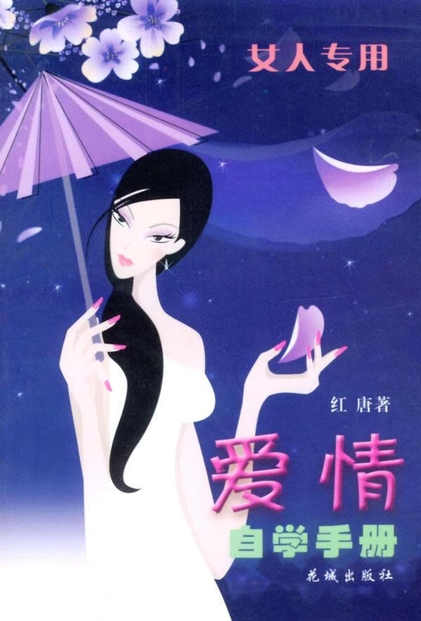 爱情自学手册 红唐 著