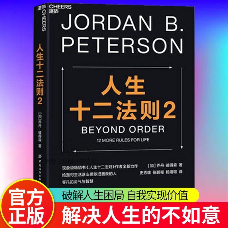 人生十二法则2 乔丹彼得森 写给每一个渴望破解人生困局的现代人心理学励志成功书籍抵御悲观焦虑自我实现价值