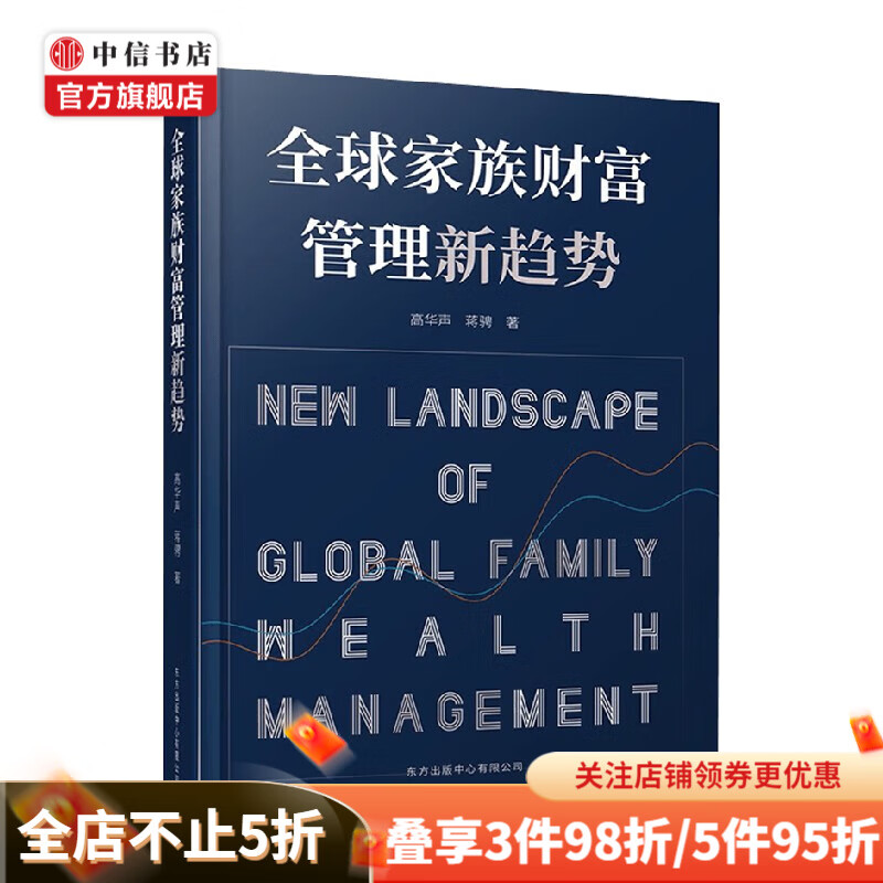 全球家族财富管理新趋势 高华声 著 管理 中信书店