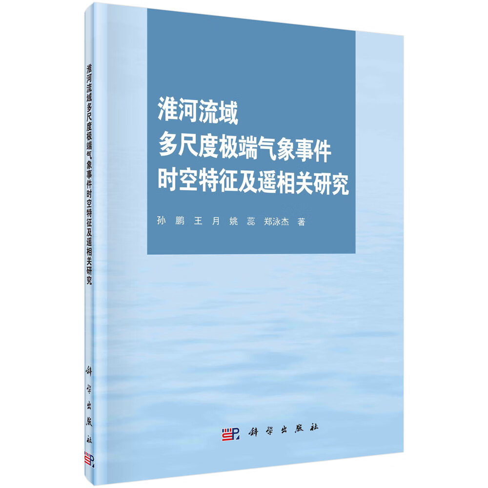 书籍 淮河流域多尺度 端气象事件时空特征及遥相关研究 孙鹏，王月，姚蕊，郑泳杰科学出版社9787030750402