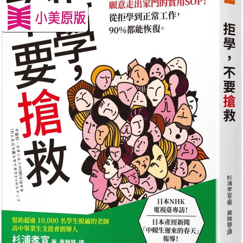 预售 原版进口书 杉浦孝宣拒学，不要抢救：本让茧居族愿意走出家门的实用SOP！ 从拒学到正常工