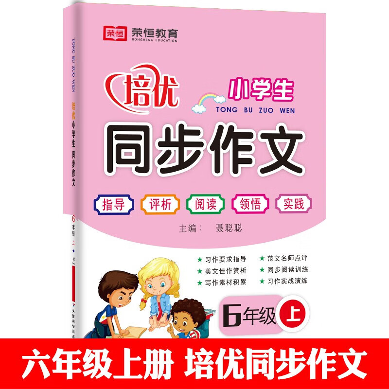 2023新版 培优同步作文六年级上下册人教版RJ 小学六年级同步作文上下册全套2本 小学生作文辅导素材起步阅读 6年级上册 同步作文