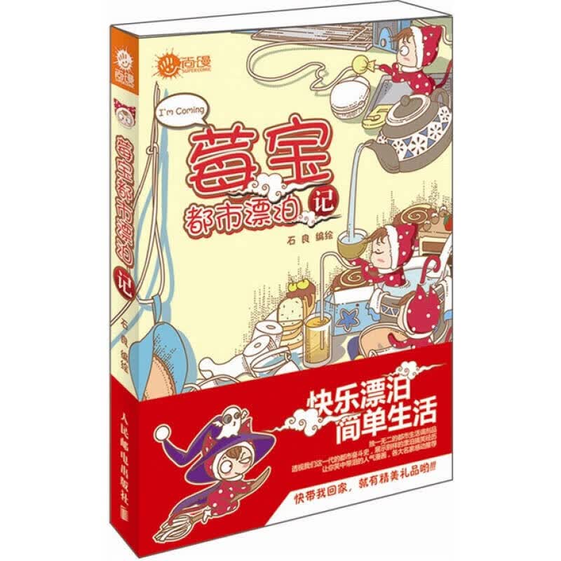 【书】莓宝都市漂泊记