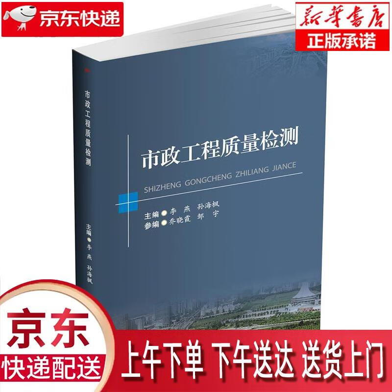 【全新送货上门】市政工程质量检测 李燕 孙海枫 西南交通大学出版社