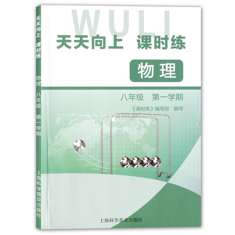 天天向上课时练 物理 八年级上册/8年级上 含参考答案 上海初中教辅教材同步练习册